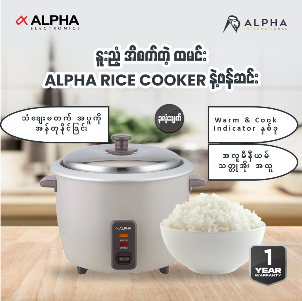 ALPHA RICE COOKER (ALRC312) - Alpha International Company Limited